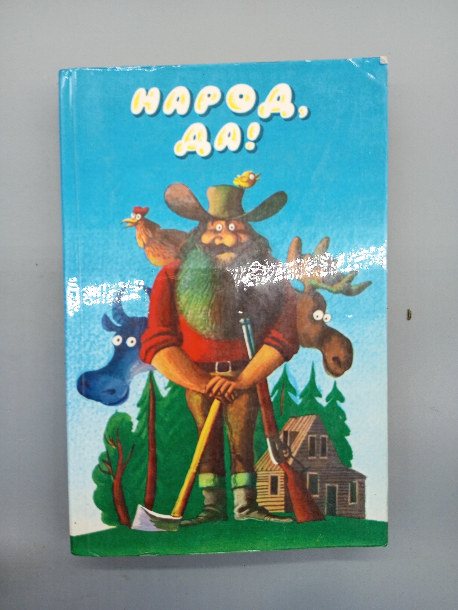 Народ, да Из американского фольклора
