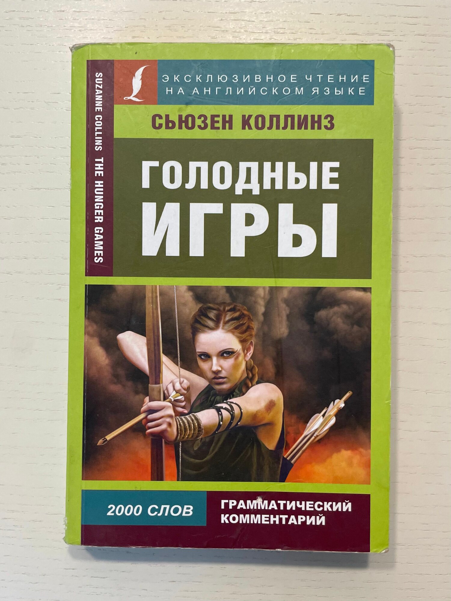 Голодные игры The Hunger Games. Книга для чтения на английском языке.