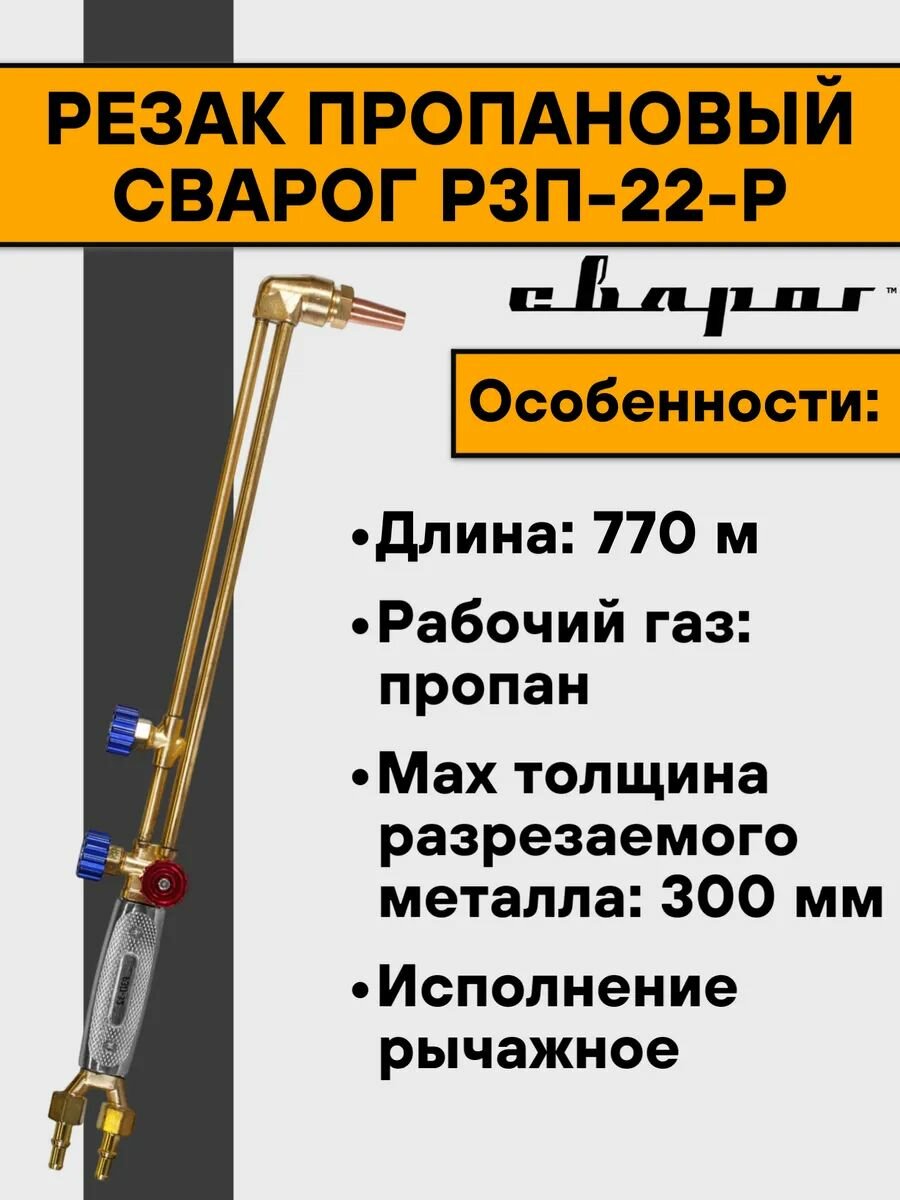 Резак пропановый Сварог Р3П-22-Р (485 мм, рычажный)