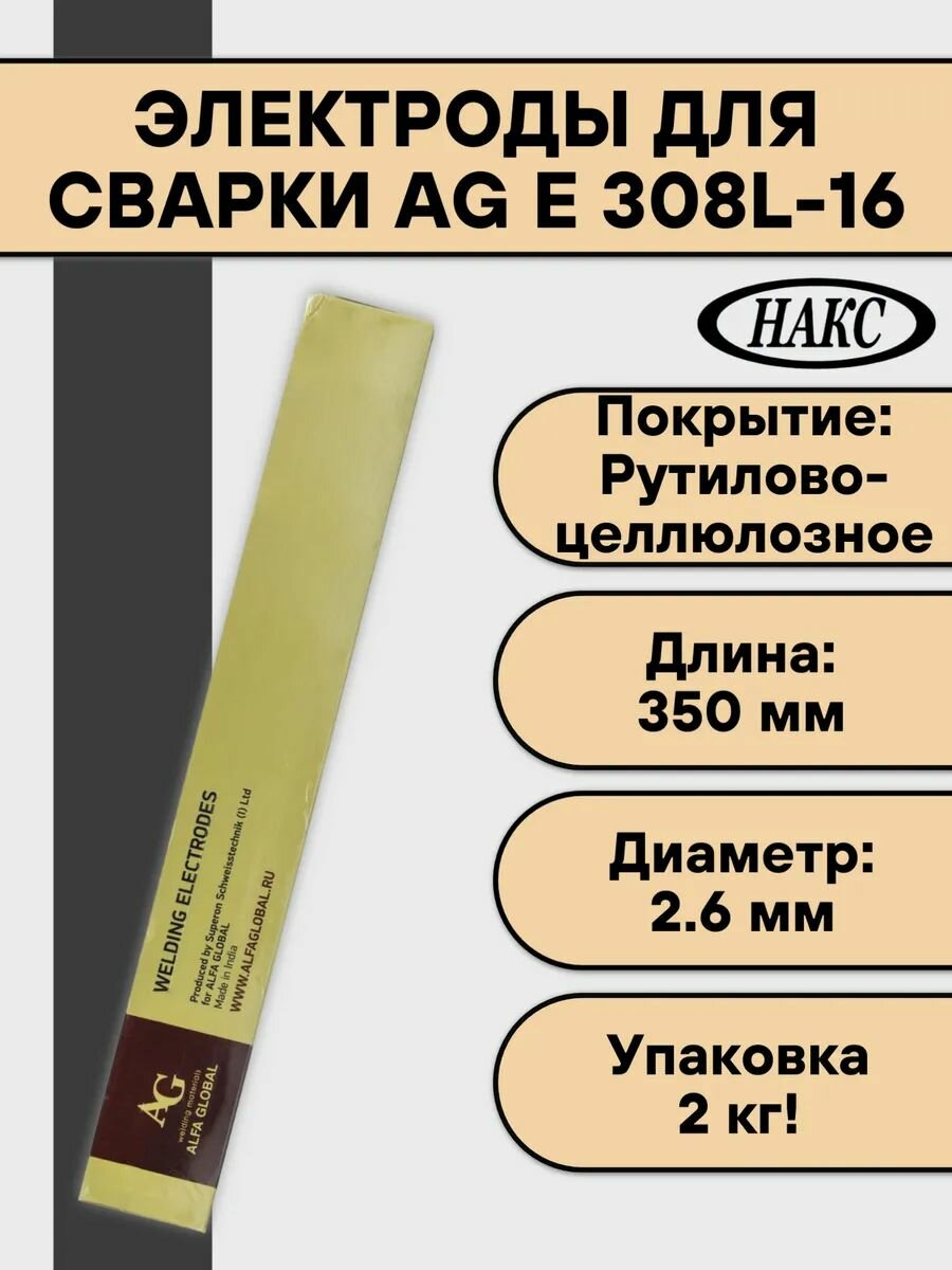 Электроды сварочные по нержавейке AG E 308L-16, 2,6 мм пачка 2 кг НАКС Alfa Global