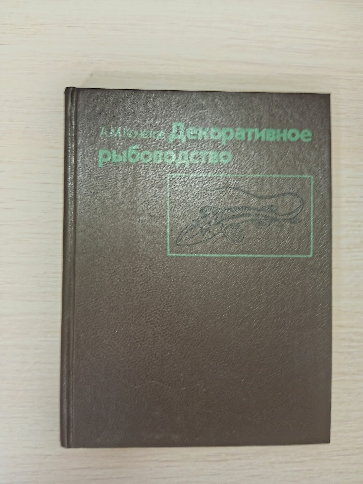 Декоративное рыболовство / Кочетов А. М. - 1991 год