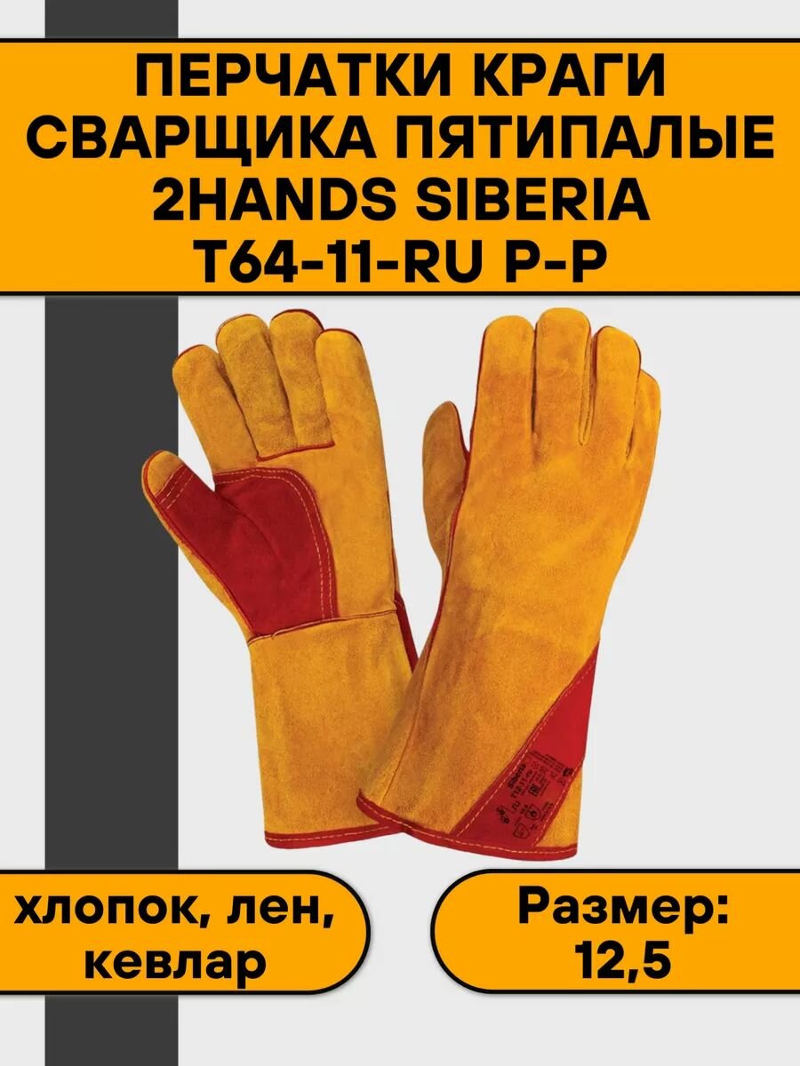 Перчатки краги сварщика пятипалые 2Hands Siberia T64-11-ru р-р