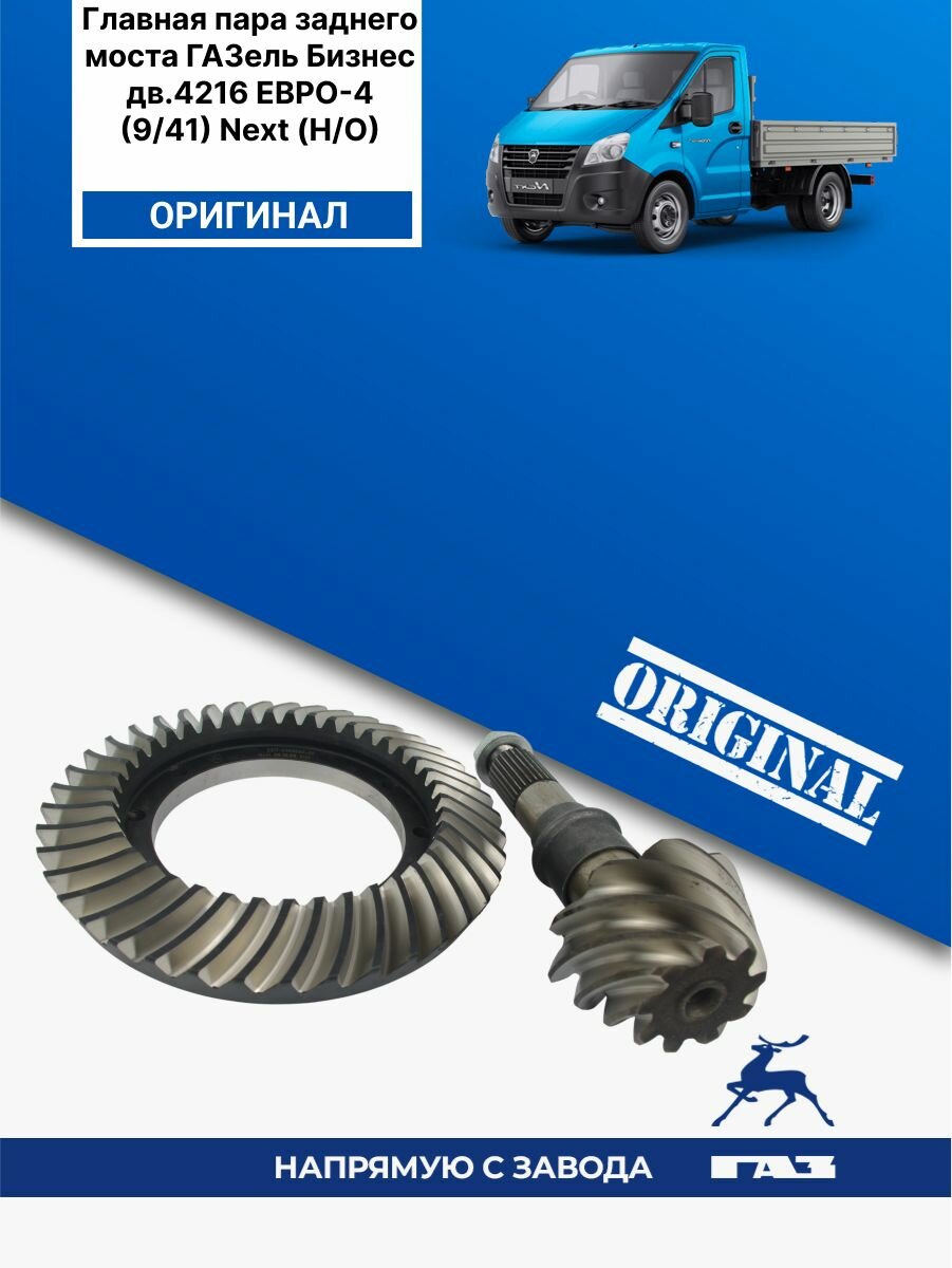 Главная пара заднего моста ГАЗель Бизнес дв.4216 ЕВРО-4 (9/41) Next (Н/О)/2217-2402165-40