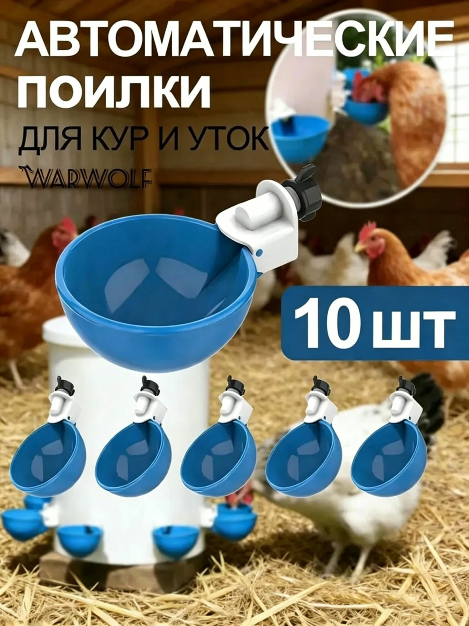 TIIFA/Набор из 10 синих автоматических поилок для кур, для уток, гусей, индеек и кроликов,(Ведро в комплект не входит)