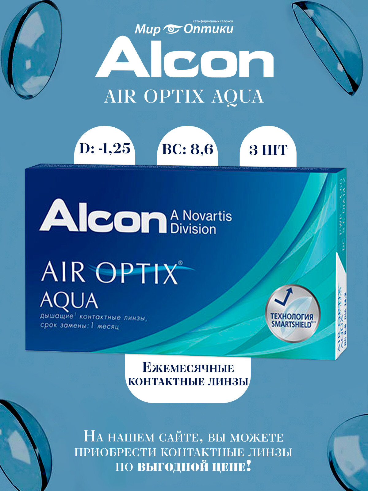 Контактные линзы на месяц Alcon Air optix Aqua, 3 шт, R 8,6, D -1.25