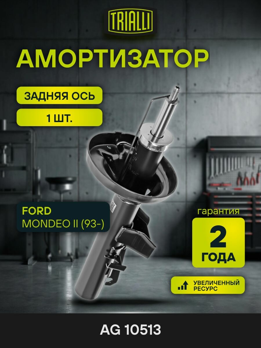 Амортизатор FORD Mondeo (93 ) задний газ. (TRIALLI)