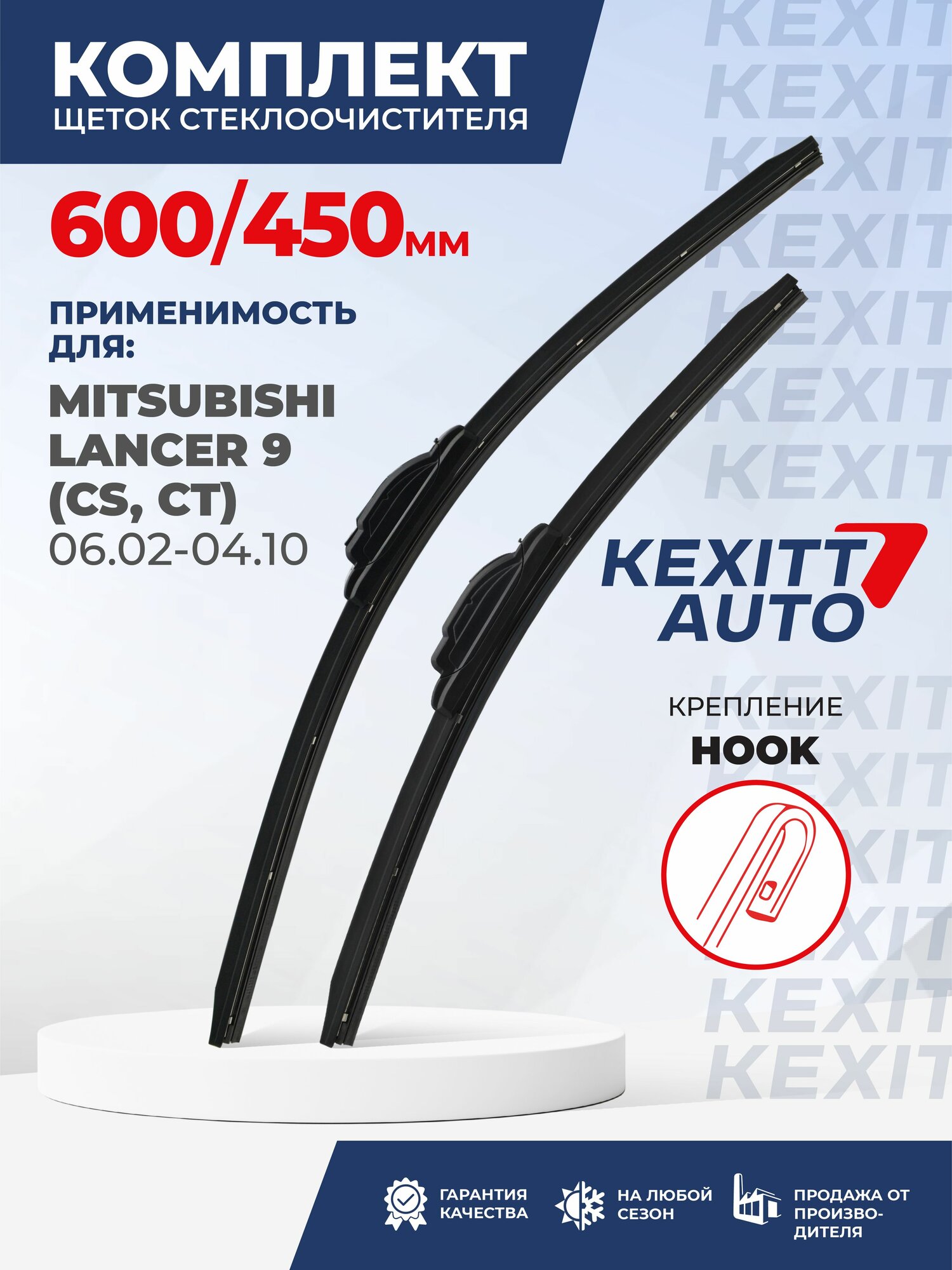 KF600450-k60. Дворники для Mitsubishi Lancer 9 (CS/CT) 06.02-04.10. Комплект бескаркасных щеток стеклоочистителя для Mitsubishi Lancer 9; Митсубиши Лансер 9