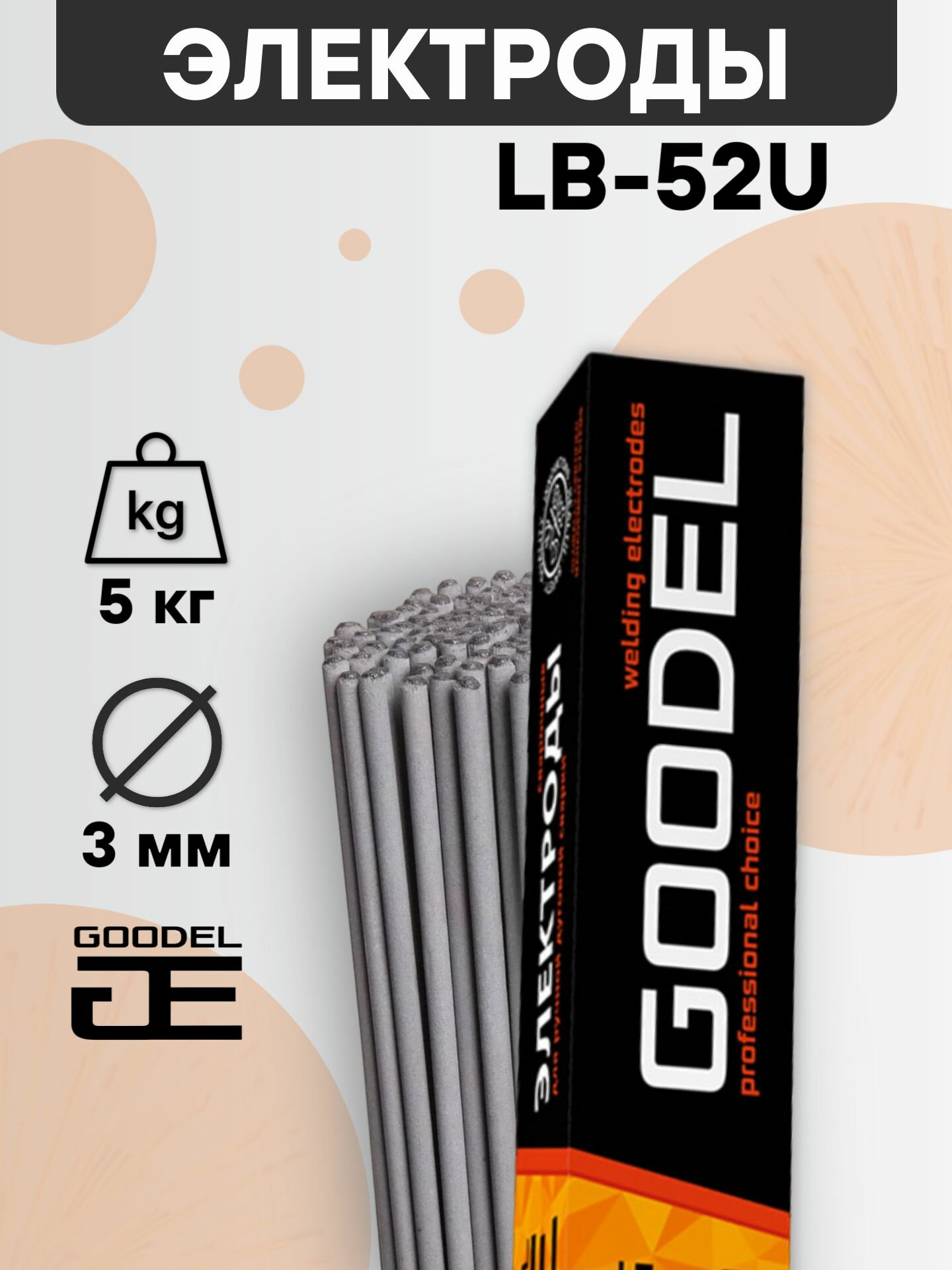 Электроды для сварки LB-52U 3 мм 5 кг Goodel