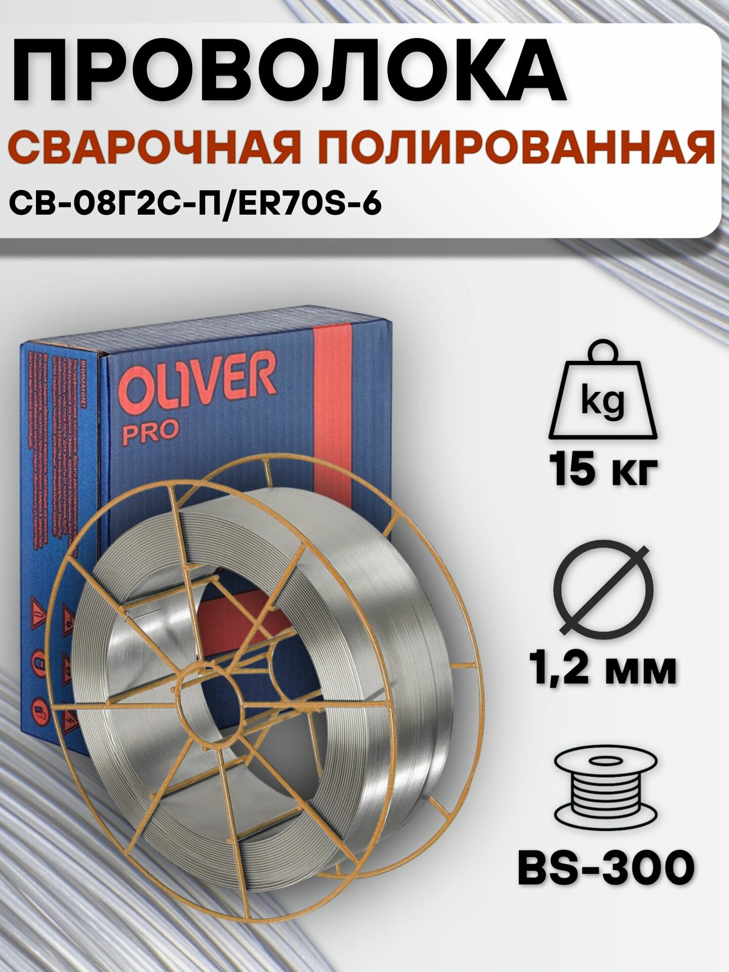 Проволока для сварки полированная СВ-08Г2С-П 1,2 мм (15 кг) BS300 OLIVER