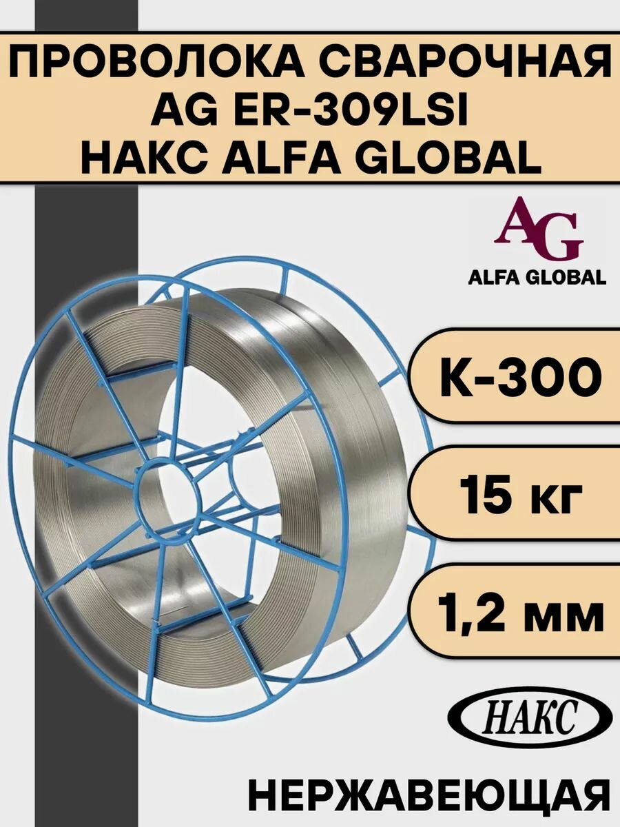 Проволока по нержавейке AG ER-309LSi д. 1.2 мм 15 кг Alfa Global НАКС