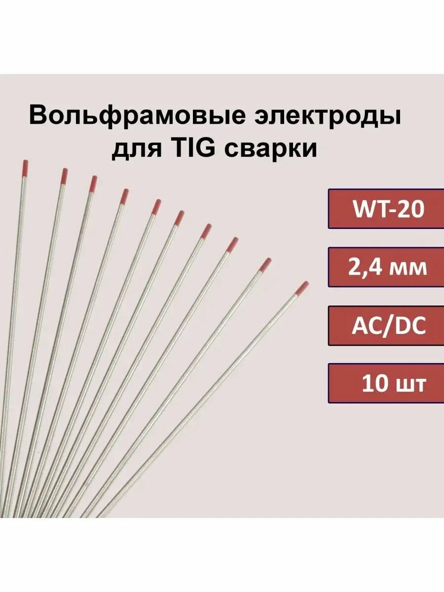 Вольфрамовые электроды WT-20 2,4 мм 10 шт (красный)