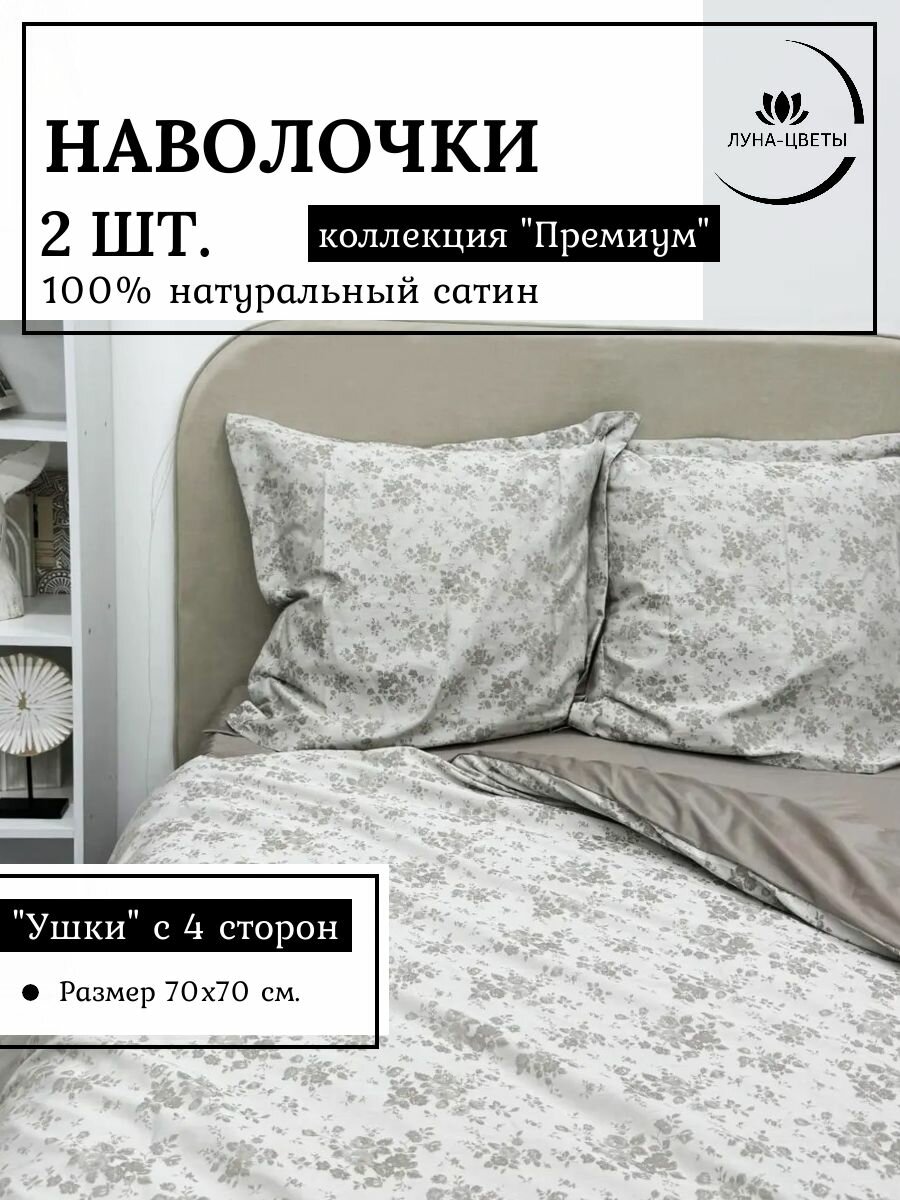 Наволочка из премиального сатина 2 шт 70см*70см "луна-цветы. День"