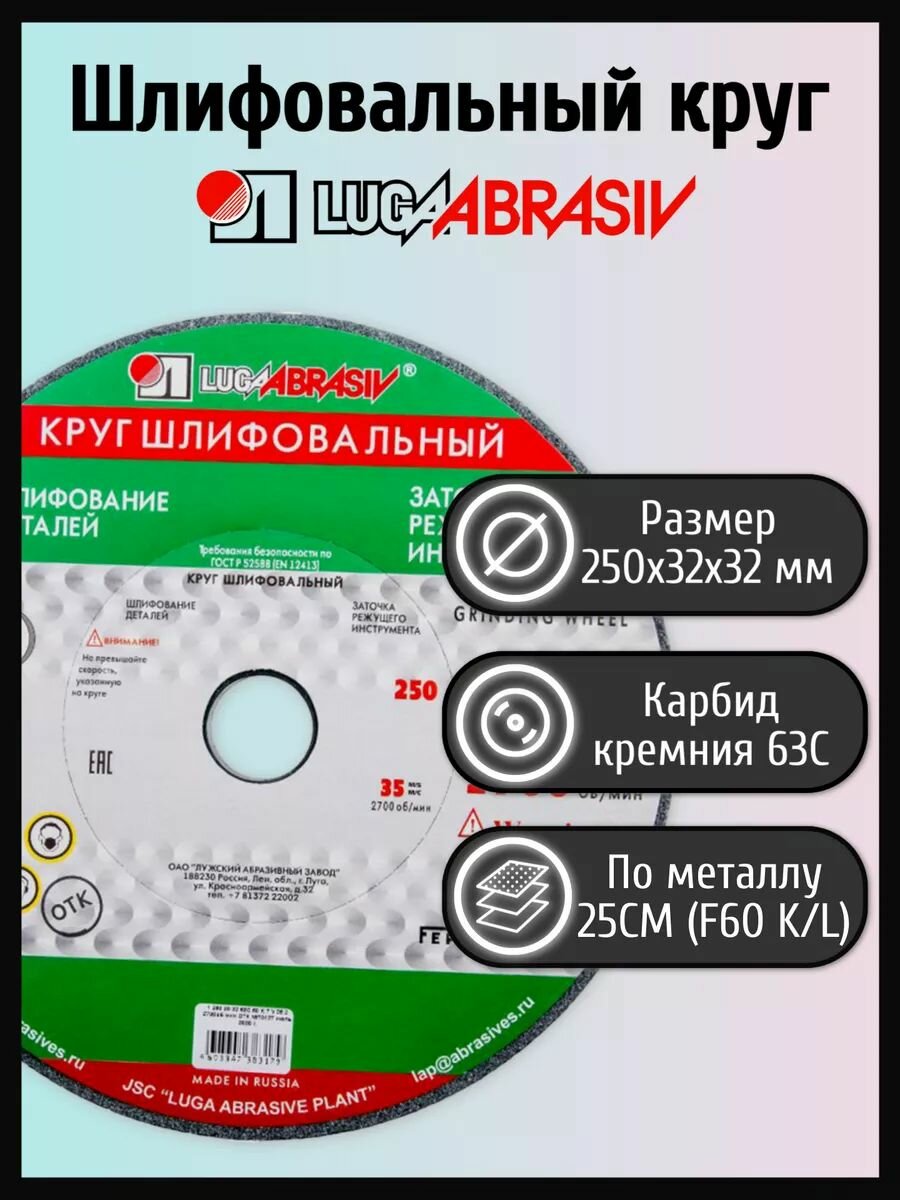 Шлифовальный круг 250х32х32мм 63С 25СМ K 7 V 35 тип 1 LUGAABRASIV
