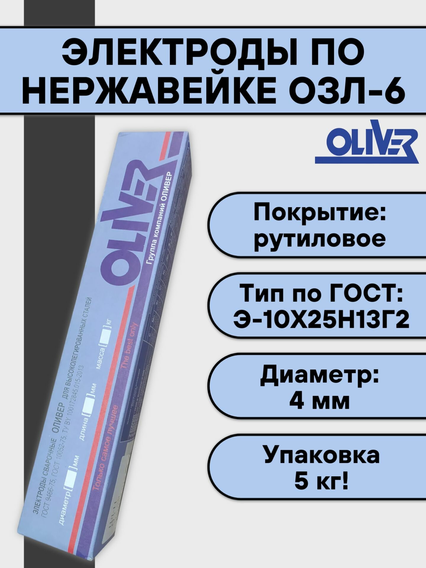 Электроды по нержавейке ОЗЛ-6 4 мм 5 кг OLIVER