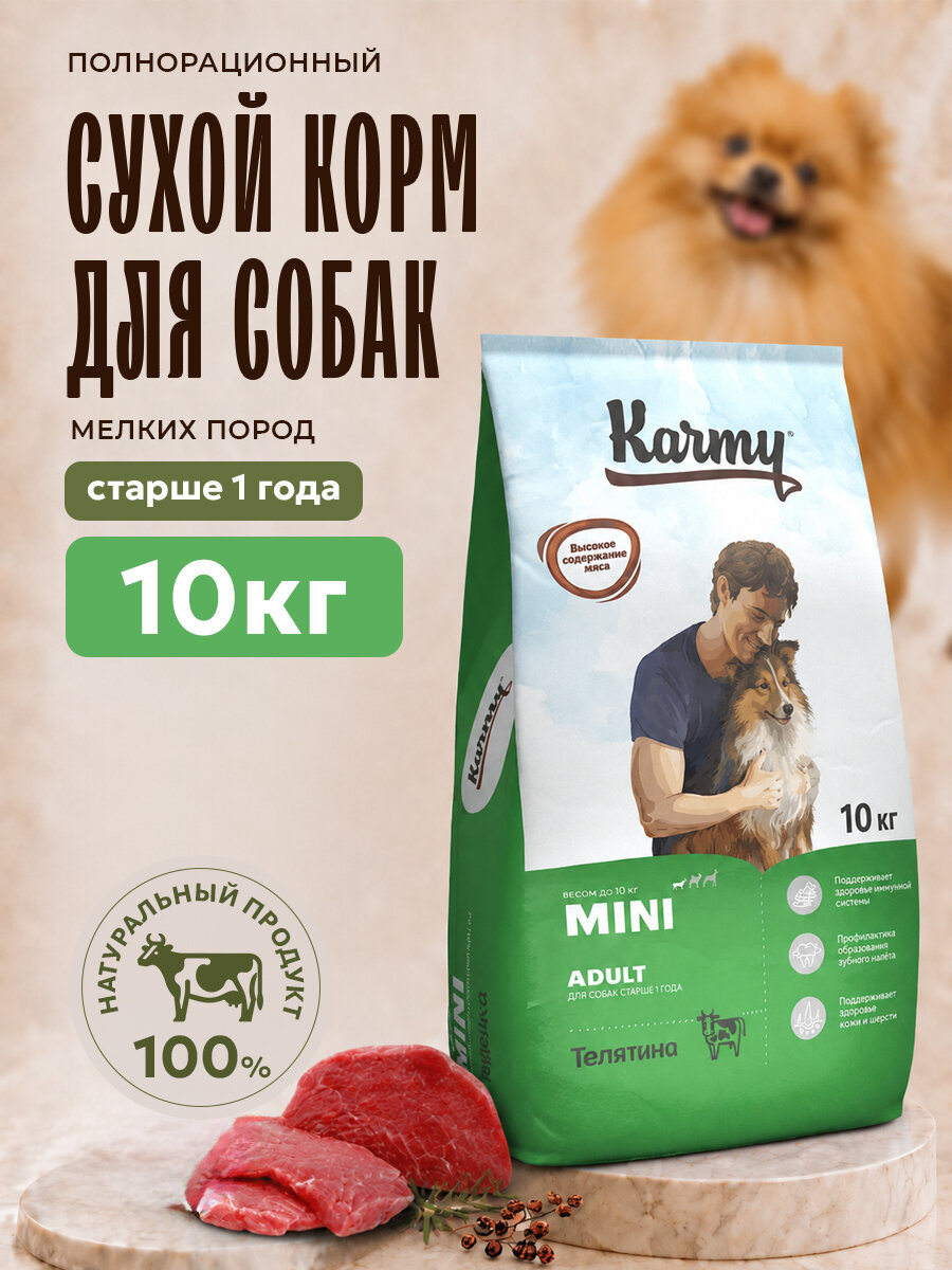 Сухой корм KARMY Mini Adult для собак мелких пород старше 1 года, Телятина 10 кг.