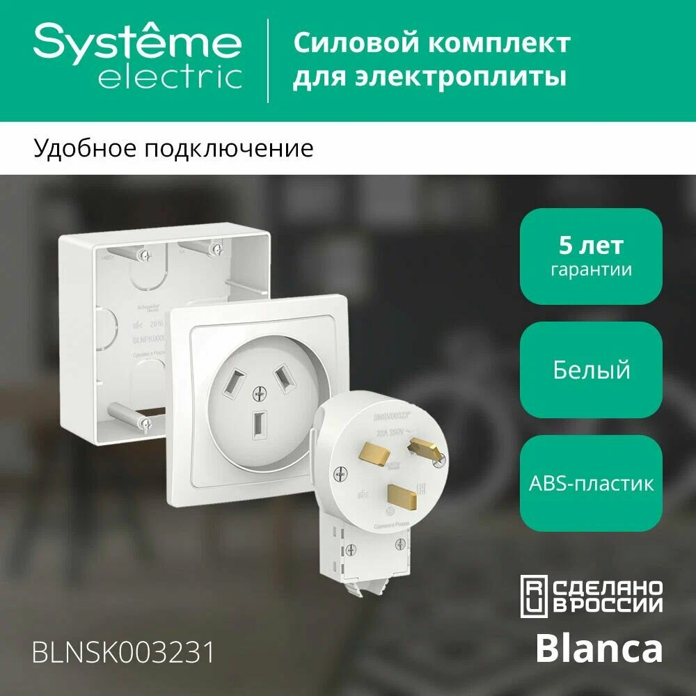 Комплект силовой SE Blanca, 32 А, 250В, подъемная коробка, розетка, вилка, бел, BLNSK003231