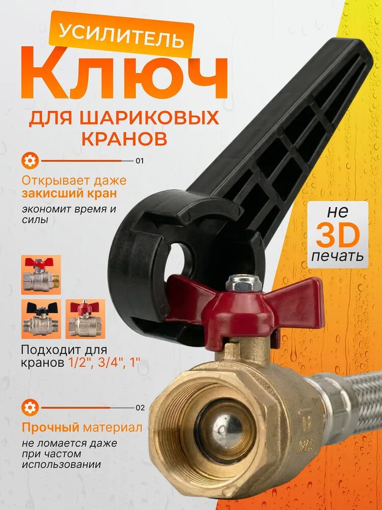 Ключ усилитель для шаровых кранов типа Бабочка 1" 3/4" 1/2" чёрный