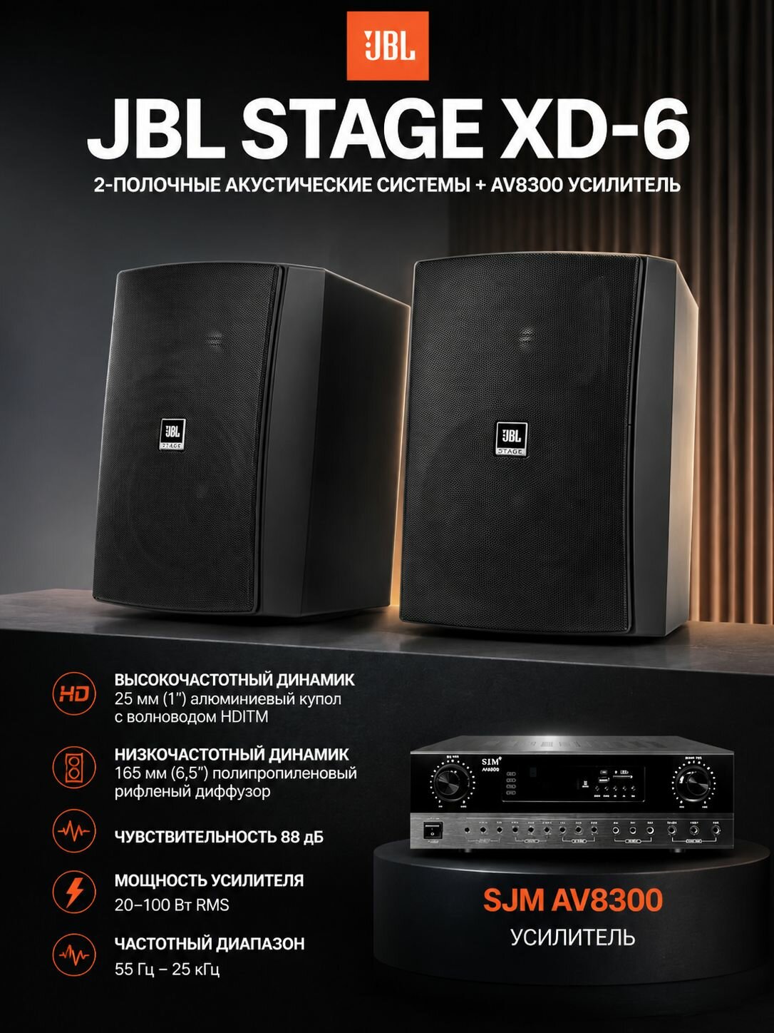 Акустическая система JBL Stage XD-6 (пара) + усилитель SJM AV8300, 2-полосные, 88 дБ