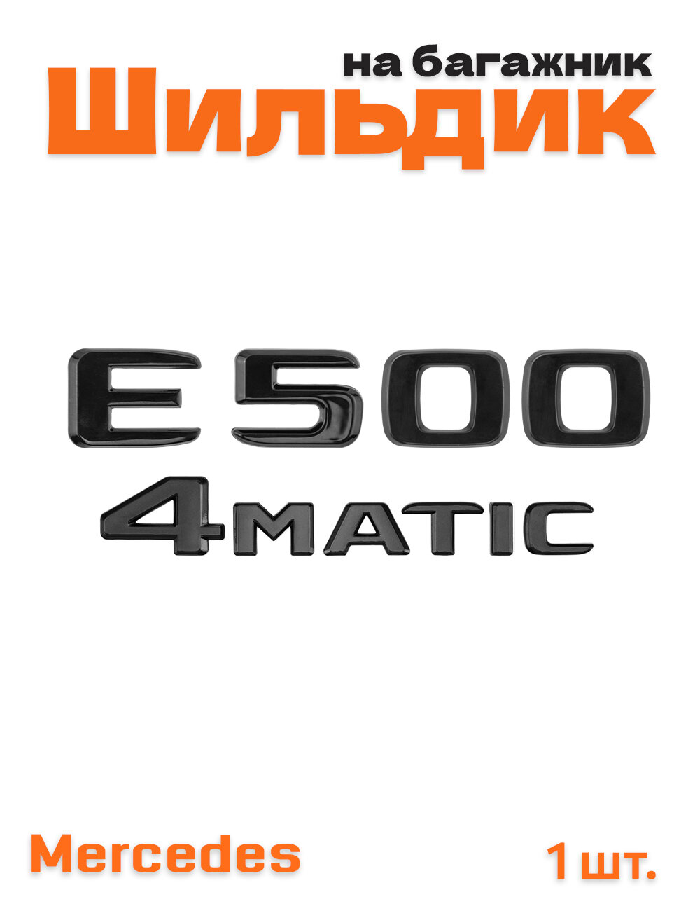 Эмблема на багажник для Mercedes E500 4matic черный глянец