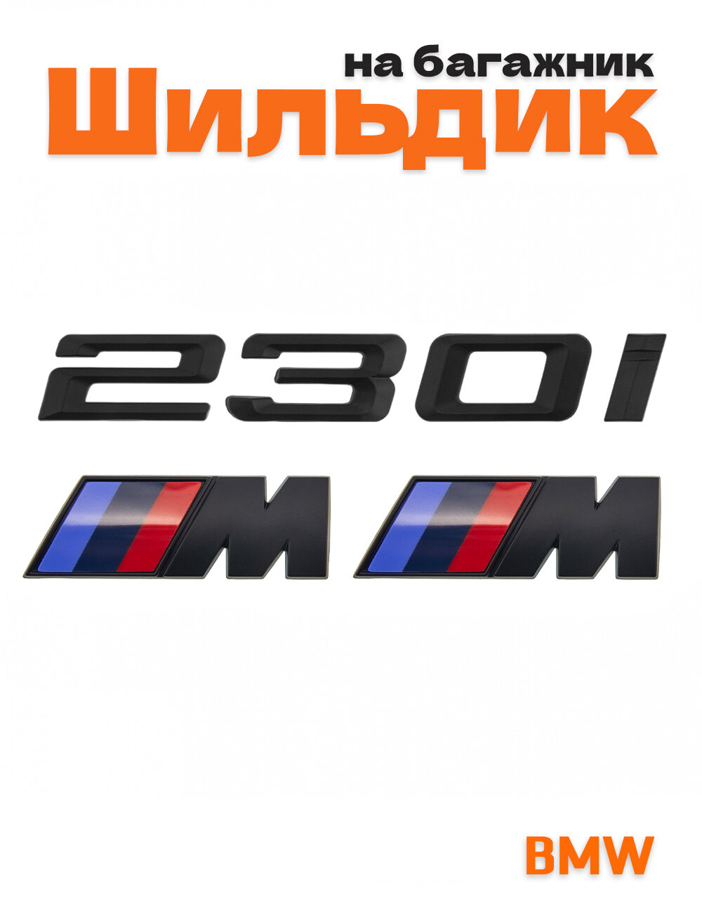 Эмблема на багажник для BMW 230 i и M на крыло черный мат