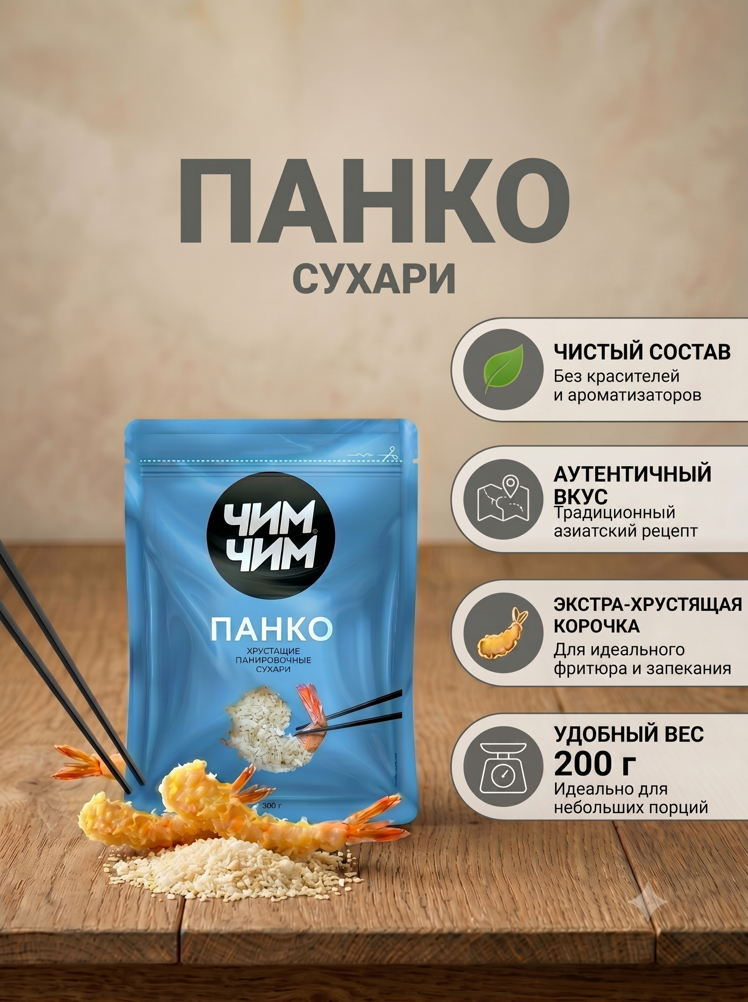 Панировочные сухари ЧИМ-ЧИМ "Панко" хрустящие, для морепродуктов, мяса, овощей, курицы, роллов и др, 200 гр