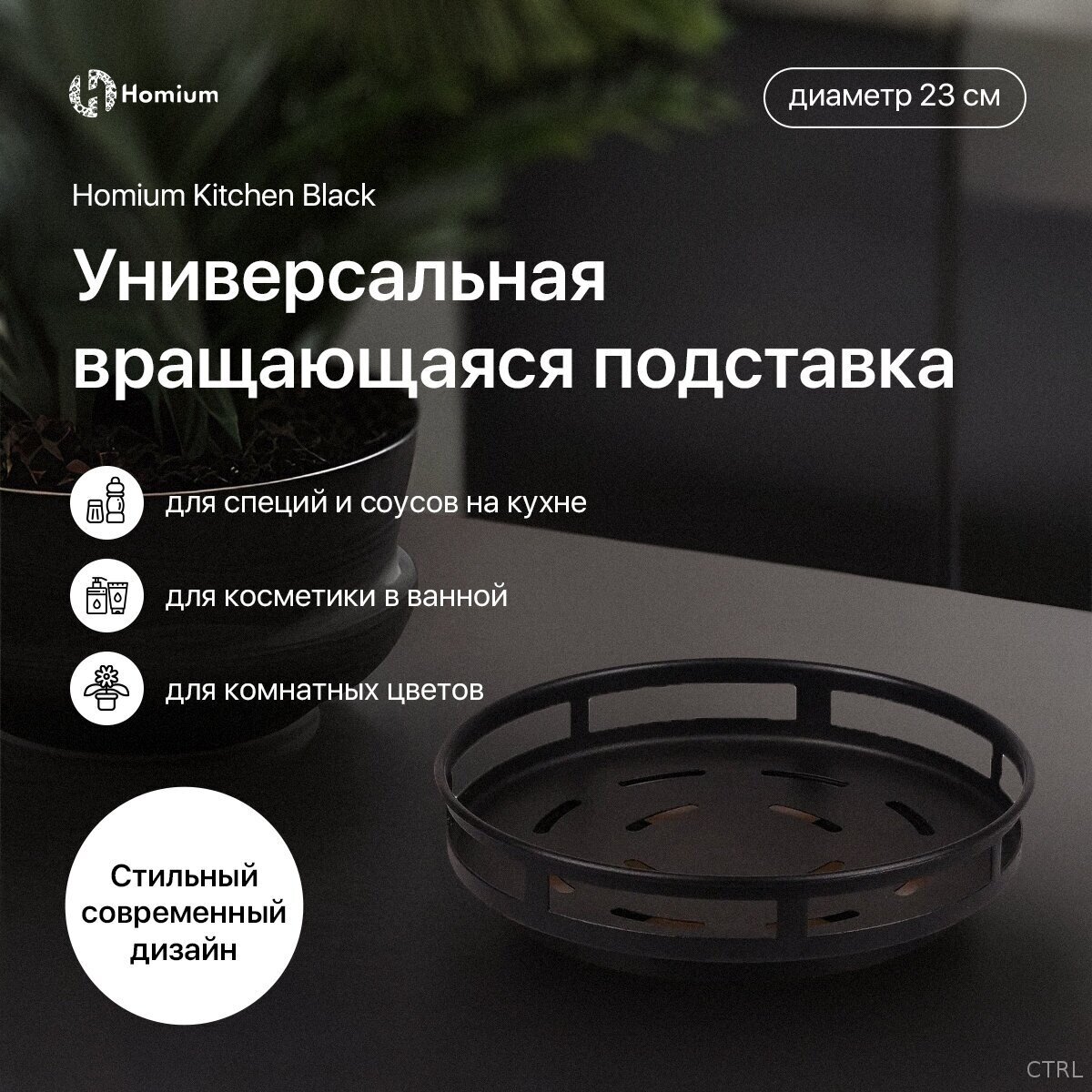Подставка для специй и масла Homium Zkitchen, вращающийся органайзер, круглый, черный