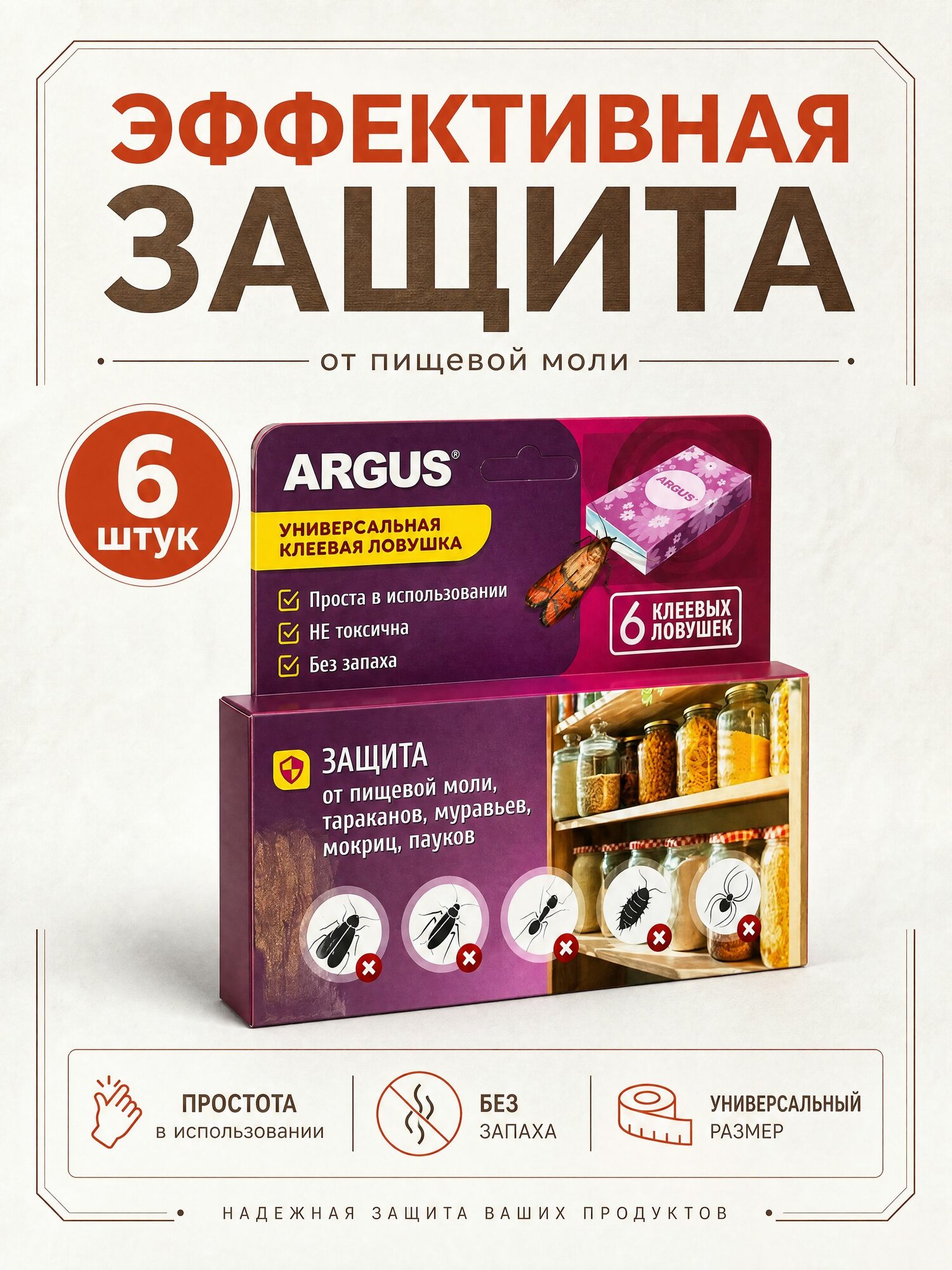 Клеевая ловушка Защита от пищевой моли, тараканов, муравьев, мокриц, пауков ТМ ARGUS 6 штук