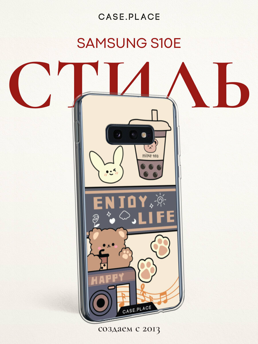 Чехол на Samsung Galaxy S10E / Самсунг Галакси S10E с принтом "Enjoy life 1"