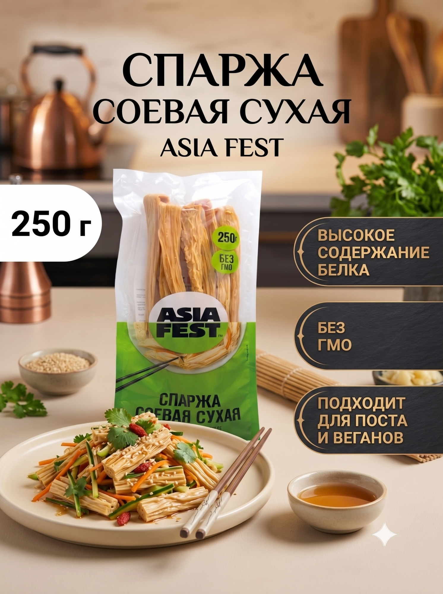 Соевая спаржа ASIA FEST "Фучжу", сухая, в пакете, без глютена, 250 гр