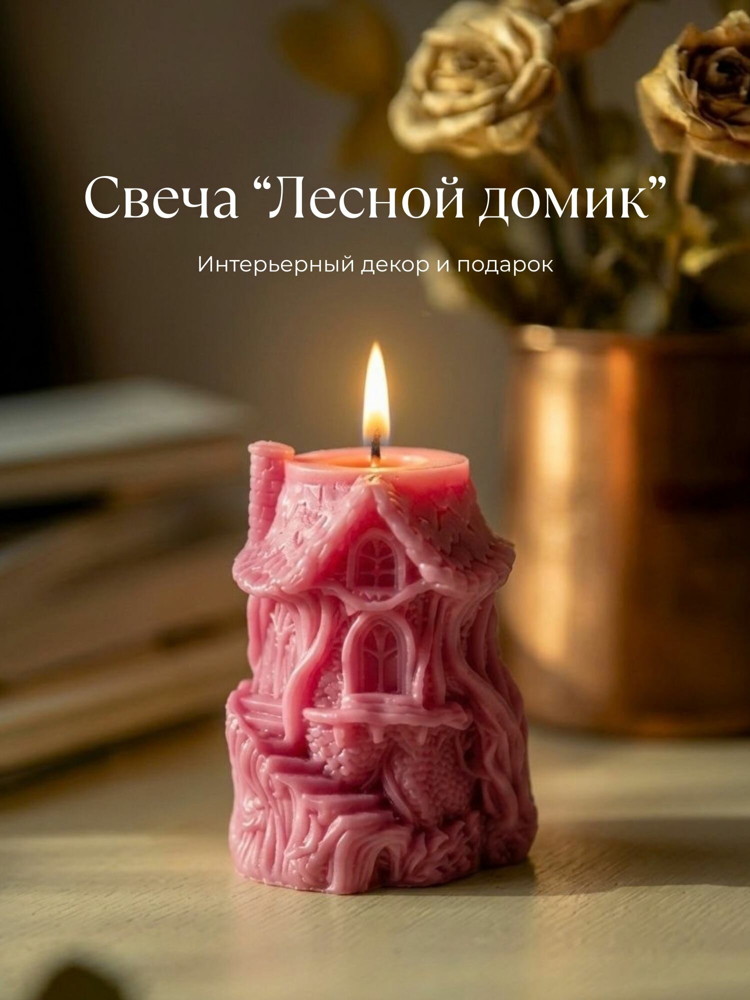 Свеча интерьерная Лесной домик ароматическая декоративная