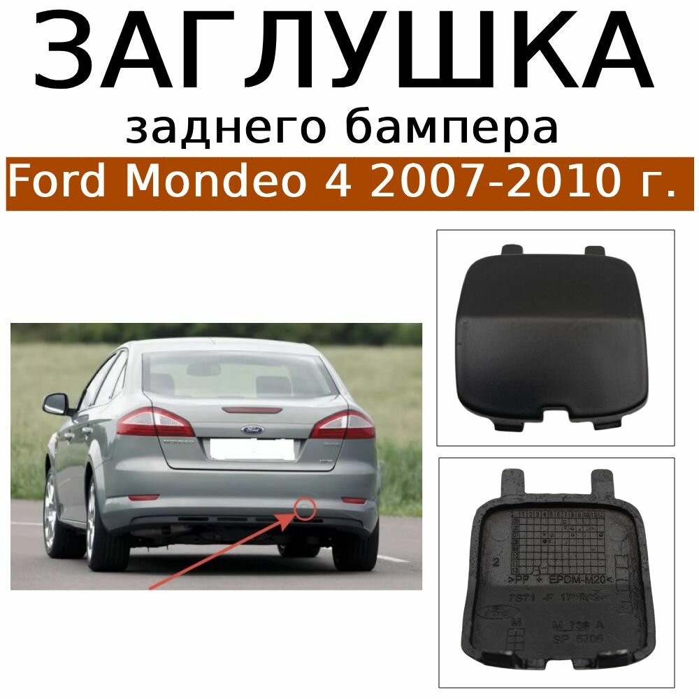 Заглушка бампера задняя Ford Mondeo 4 2007-2010