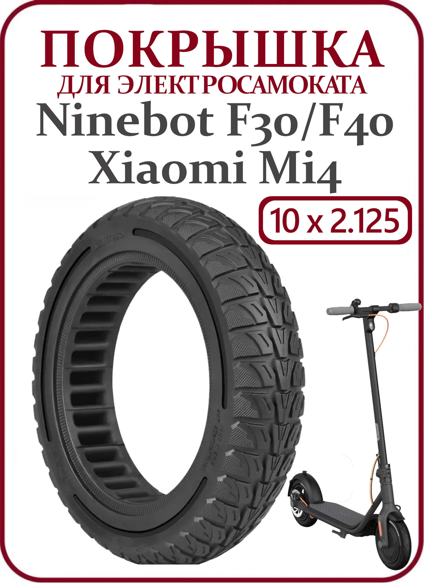 Покрышка литая 10х2.125 (42.5) для электросамоката Ninebot F30 / F40 / Xiaomi Mi 4 Lite (Gen 2), бескамерная