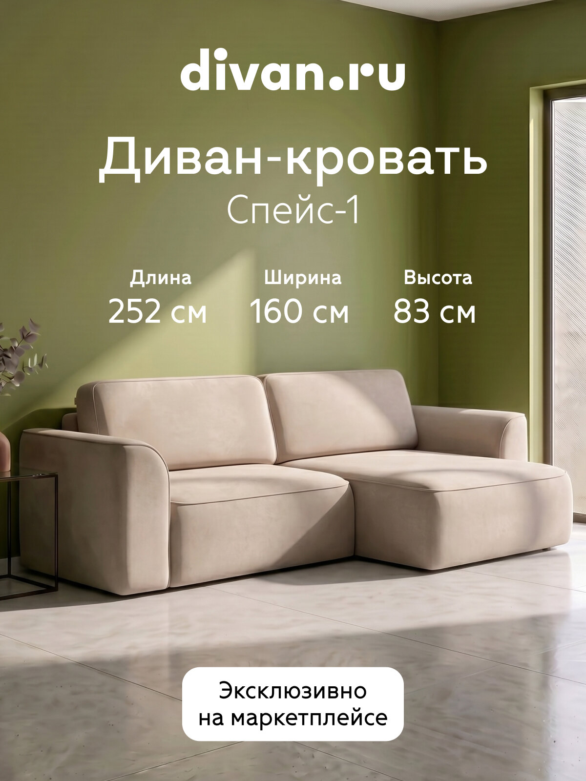 Диван угловой Спейс-1 Велюр, divan.ru, 252х160х83 см, бежевый, велюр