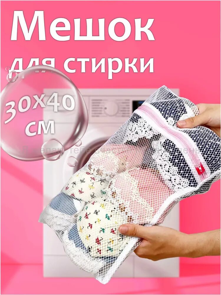 Мешок для стирки длина 40см, ширина30 см, 1 шт.