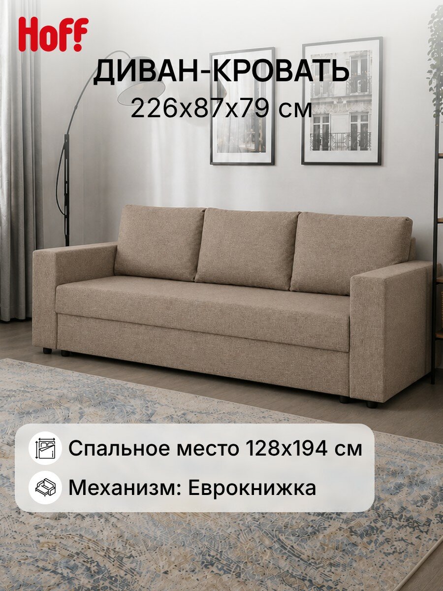 Диван-кровать Hoff Торонто 226х87х79 см, еврокнижка, рогожка, цвет бежевый