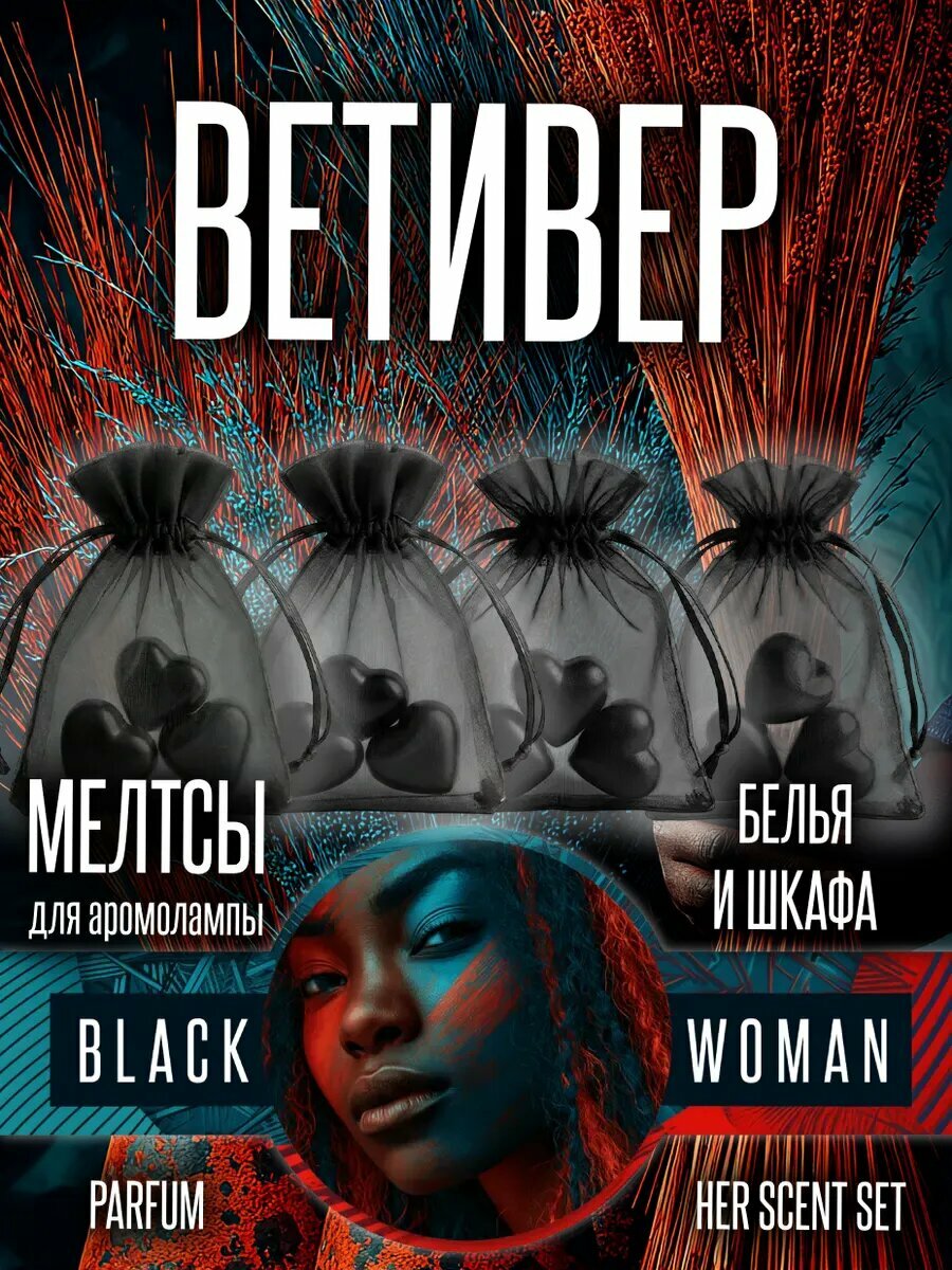 Мелтсы для аромалампы ветивер