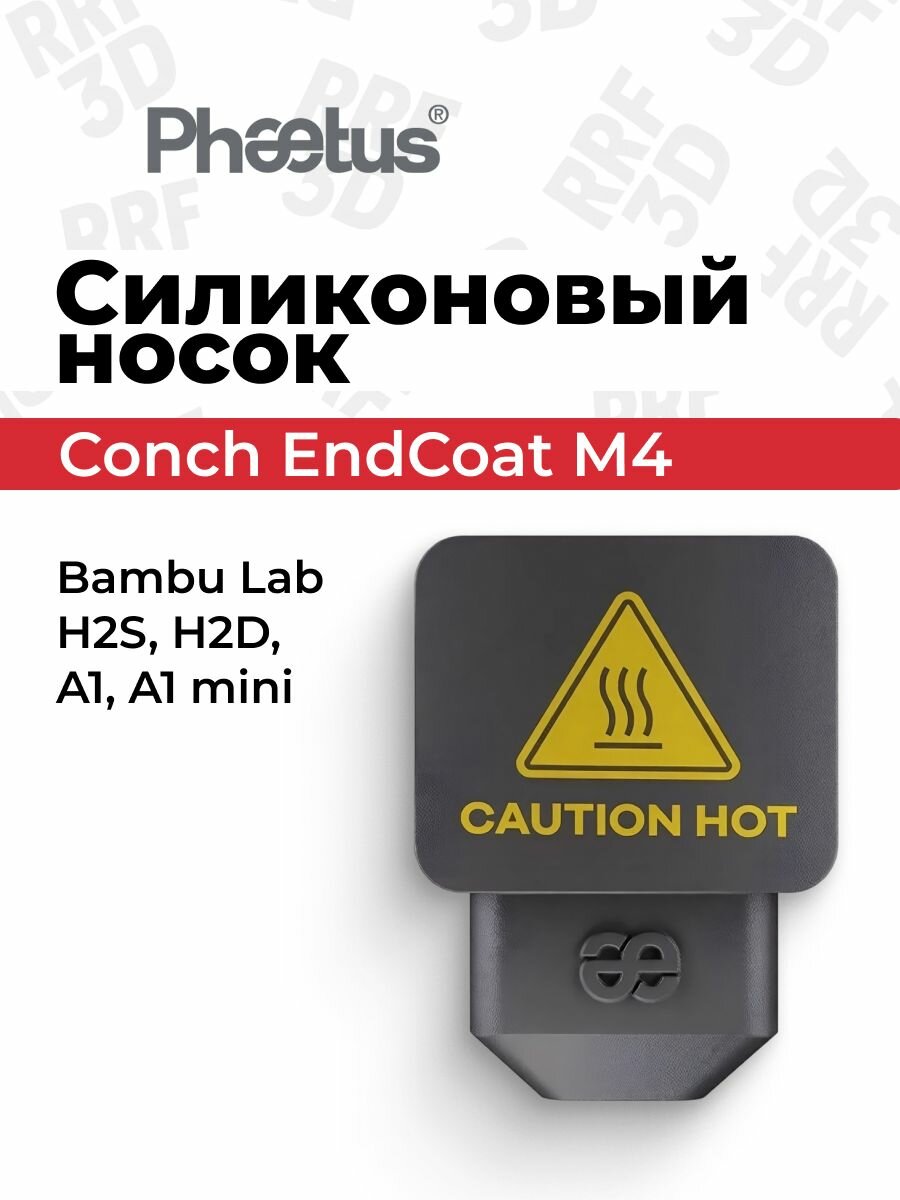 Силикновый носок для Хотенд Conch EndCoat M4 Bambu Lab H2S, H2D, A1, A1 mini, Phaetus