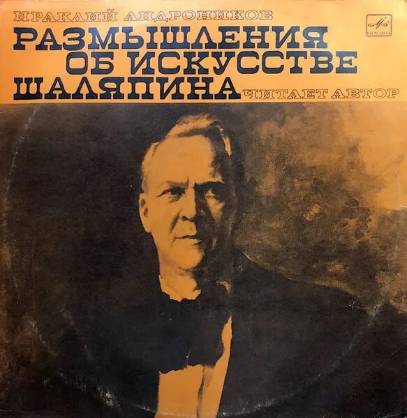 Ираклий Андроников - Размышления Об Искусстве Шаляпина EX-