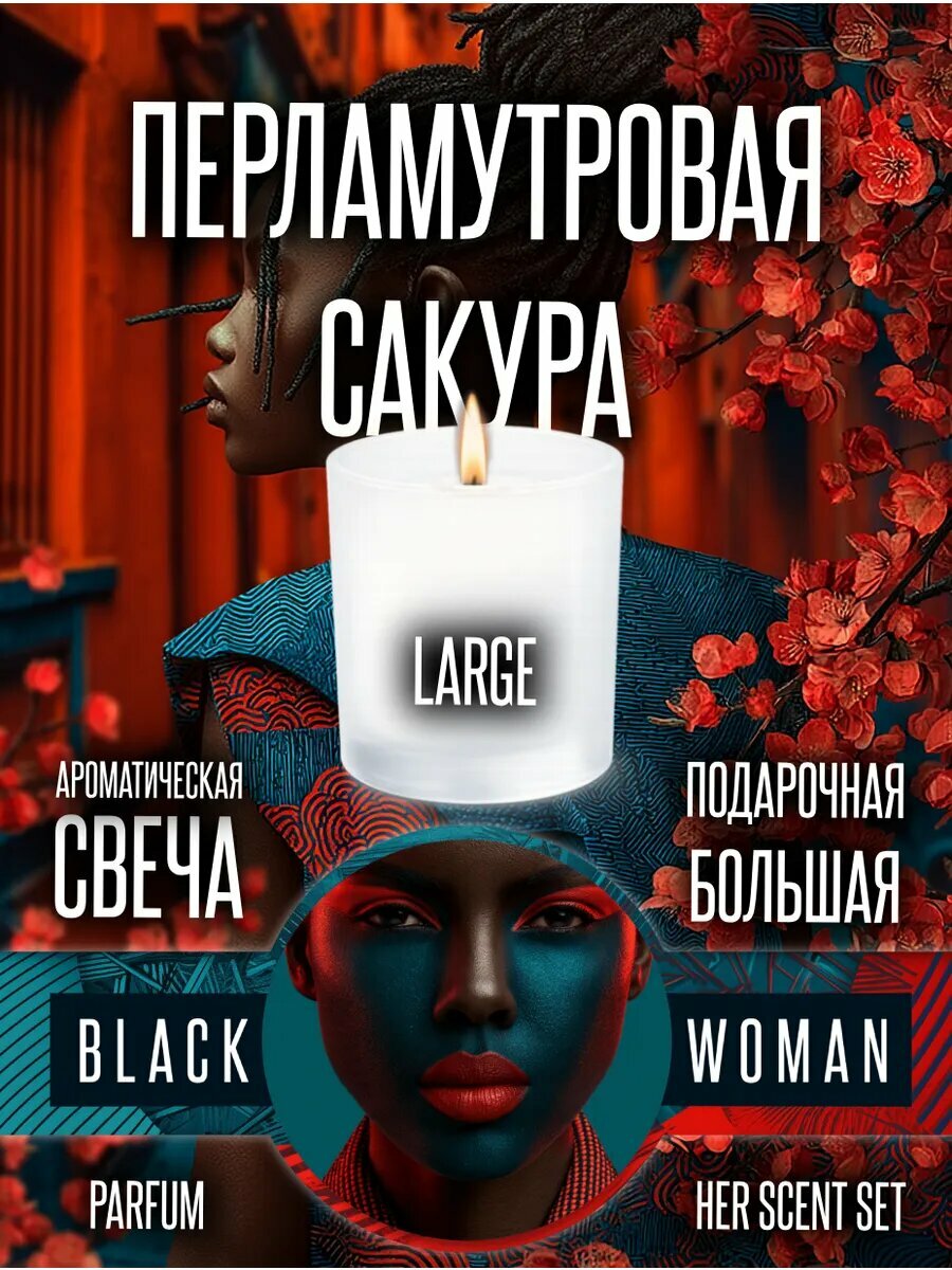 Свечи для дома ароматические перламутровая сакура