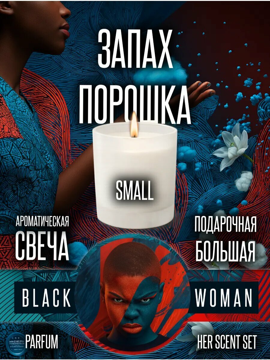 Свечи для романтического вечера с запахом порошка
