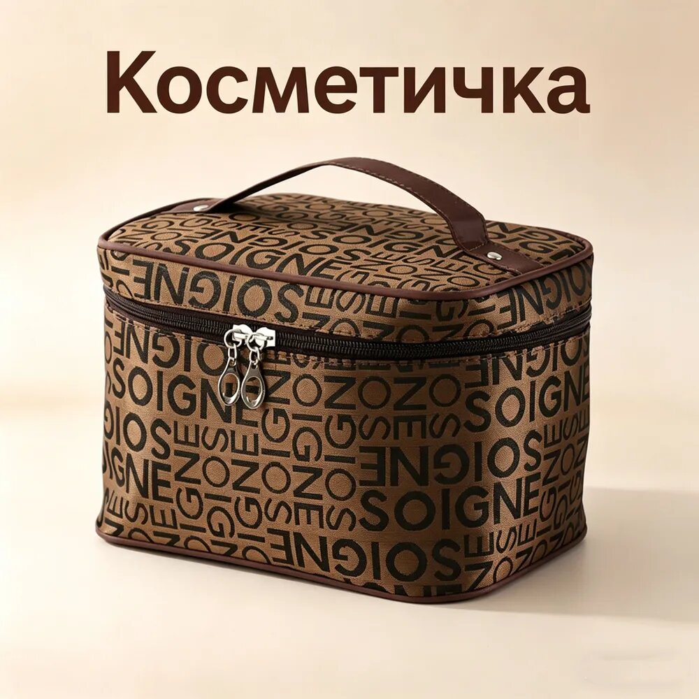 Косметичка дорожная