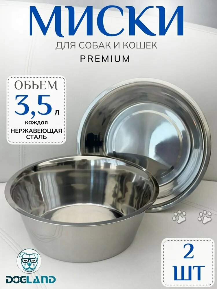 Миска металлическая из нержавеющей стали Dogland 3.5 л для кошек собак животных, 2шт