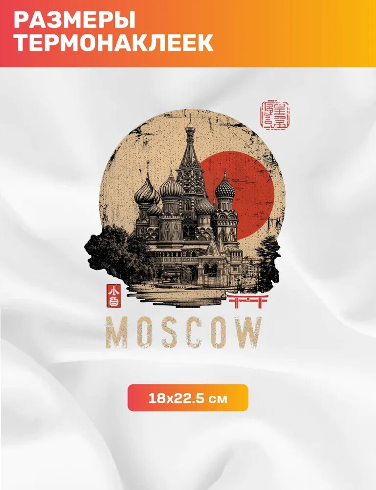 Термонаклейка на одежду большая Москва Moscow в японском стиле