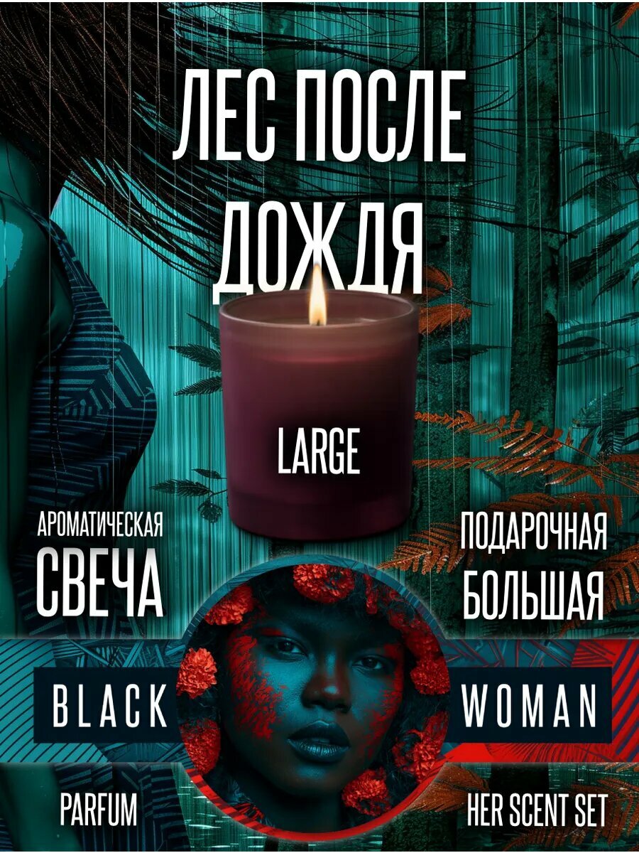 Свечи ароматические для романтического лес после дождя