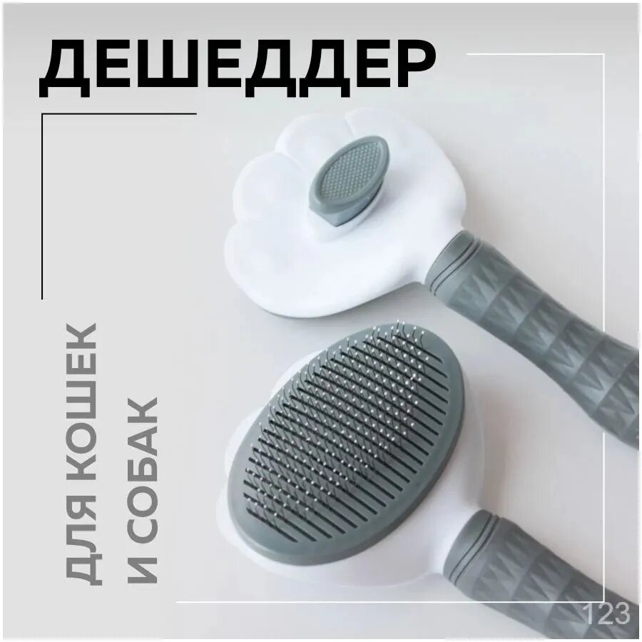 Дешеддер. Щетка для вычесывания шерсти (пуходерка). Чесалка для животных. Дешеддер для собак и кошек.