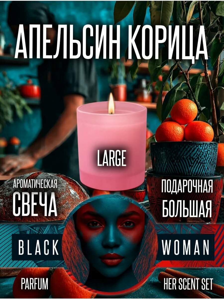 Интерьерные свечи ароматические апельсин корица дом уют