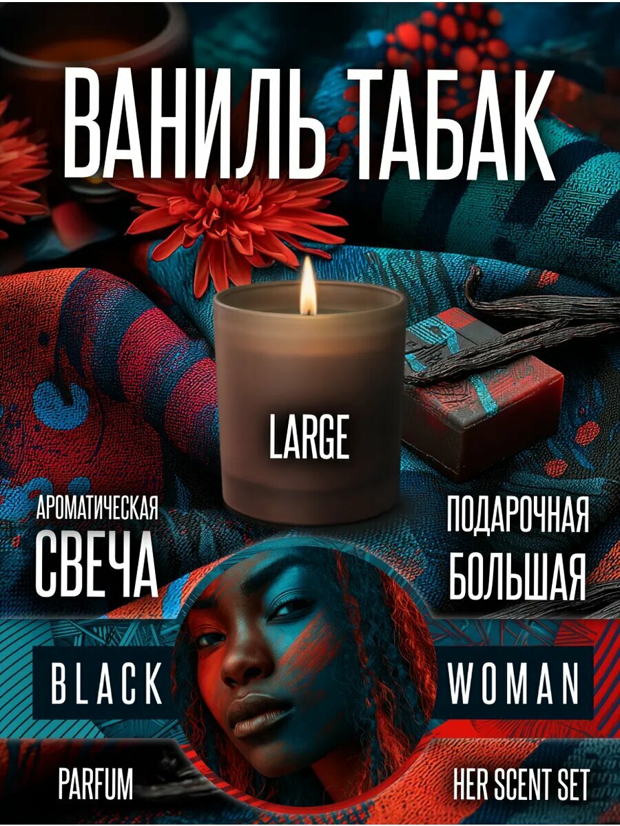 Свечи ароматические с фитилем натуральные ваниль табак