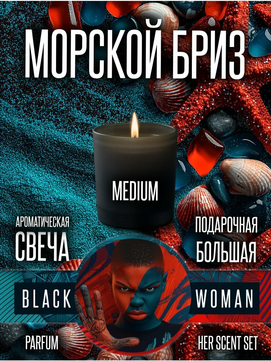 Свечи ароматические большая морской бриз для декора