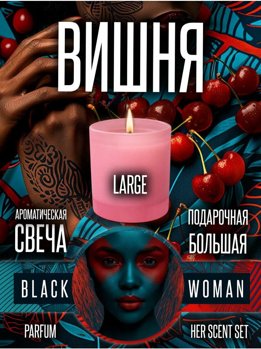 Свечи ароматические толстые вишневый аромат