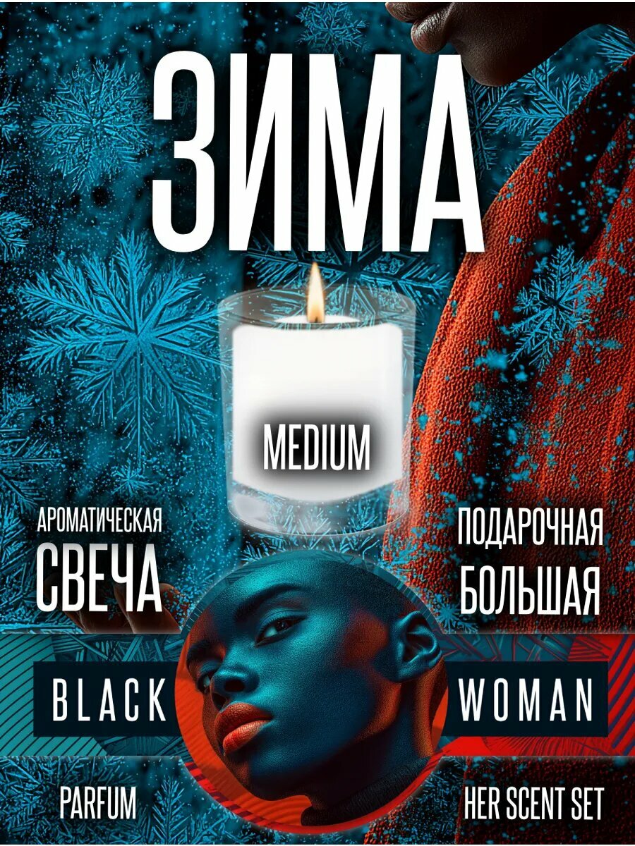 Свечи ароматические большая зимняя свеча